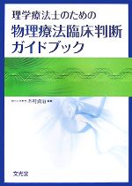 木村貞治(編者)販売会社/発売会社：文光堂発売年月日：2007/09/20JAN：9784830643378