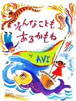 アヴィ(著者),福本友美子(訳者),マージョリー・プライスマン(その他)販売会社/発売会社：フレーベル館発売年月日：2007/10/04JAN：9784577034446