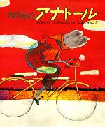 タイタス(著者),たがやたえこ(訳者),はまだみちこ販売会社/発売会社：文研出版発売年月日：1972/07/01JAN：9784580814127