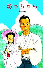 夏目漱石(著者)販売会社/発売会社：ポプラ社発売年月日：1978/09/01JAN：9784591009017