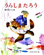 松谷みよ子【著】，岩崎ちひろ【画】販売会社/発売会社：偕成社発売年月日：1967/07/11JAN：9784033031903