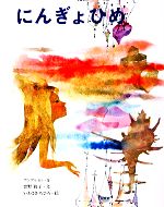 アンデルセン【原著】，曽野綾子【著】，岩崎ちひろ【画】販売会社/発売会社：偕成社発売年月日：1967/12/01JAN：9784033032504