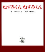 なかえよしを【著】，上野紀子【画】販売会社/発売会社：ポプラ社発売年月日：1978/05/01JAN：9784591004913