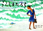 時田史郎【著】，秋野不矩【画】販売会社/発売会社：福音館書店発売年月日：1974/03/25JAN：9784834004137