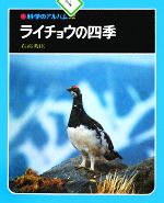 右高英臣【著】販売会社/発売会社：あかね書房発売年月日：1979/04/01JAN：9784251033321