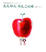 松谷みよ子(著者),遠藤てるよ販売会社/発売会社：偕成社発売年月日：1978/07/21JAN：9784031120401