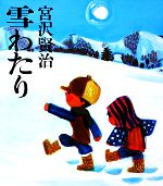宮沢賢治【著】販売会社/発売会社：福音館書店発売年月日：1969/12/10JAN：9784834002201
