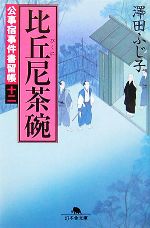 澤田ふじ子(著者)販売会社/発売会社：幻冬舎発売年月日：2007/10/09JAN：9784344410275