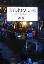 森浩一【著】販売会社/発売会社：筑摩書房発売年月日：2007/10/05JAN：9784480857873