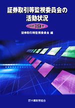 金融庁証券取引等監視委員会【編】販売会社/発売会社：大蔵財務協会発売年月日：2007/09/20JAN：9784754714475