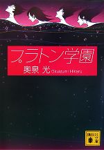 奥泉光【著】販売会社/発売会社：講談社発売年月日：2007/10/15JAN：9784062758604