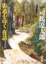 司馬遼太郎【著】販売会社/発売会社：朝日新聞社発売年月日：2007/10/30JAN：9784022644190