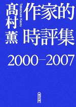高村薫【著】販売会社/発売会社：朝日新聞社発売年月日：2007/10/30JAN：9784022644145