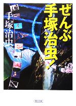 手塚治虫【著】販売会社/発売会社：朝日新聞社発売年月日：2007/10/09JAN：9784022644138