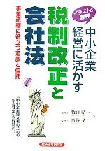 牧口晴一，齋藤孝一【著】販売会社/発売会社：経済法令研究会発売年月日：2007/10/10JAN：9784766820768