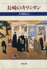 片岡弥吉(著者)販売会社/発売会社：聖母の騎士社発売年月日：1989/05/01JAN：9784882160441