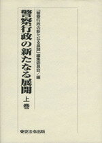 「警察行政の新たなる展開」編集(著者)販売会社/発売会社：東京法令出版発売年月日：2001/04/01JAN：9784809010279
