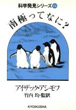 アイザック・アシモフ(著者)販売会社/発売会社：ニュートンプレス発売年月日：1986/09/01JAN：9784315403886