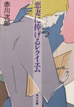 赤川次郎(著者)販売会社/発売会社：角川書店/角川グループパブリッシング発売年月日：1995/07/01JAN：9784041497036