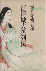 海音寺潮五郎(著者)販売会社/発売会社：講談社発売年月日：1984/12/01JAN：9784062016216