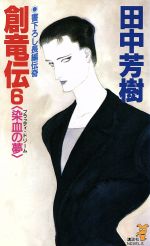 田中芳樹(著者)販売会社/発売会社：講談社発売年月日：1990/06/12JAN：9784061814820