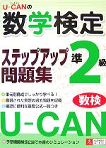 ユーキャン数学検定試験研究会【編】販売会社/発売会社：ユーキャン/主婦の友社発売年月日：2007/11/01JAN：9784072575321