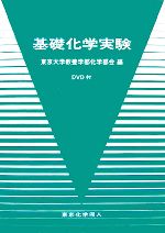東京大学教養学部化学部会【編】販売会社/発売会社：東京化学同人発売年月日：2007/10/01JAN：9784807906802／／付属品〜DVD1枚付