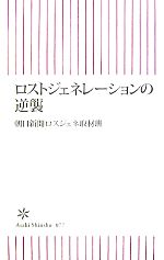 朝日新聞ロスジェネ取材班【著】販売会社/発売会社：朝日新聞社発売年月日：2007/10/30JAN：9784022731777