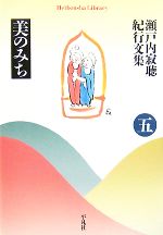 瀬戸内寂聴【著】販売会社/発売会社：平凡社発売年月日：2007/10/10JAN：9784582766264
