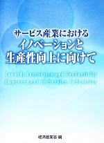 経済産業省【編】販売会社/発売会社：経済産業調査会発売年月日：2007/10/10JAN：9784806527893