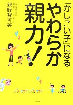 親野智可等【著】販売会社/発売会社：大和書房発売年月日：2007/10/18JAN：9784479781714