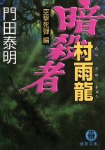 門田泰明(著者)販売会社/発売会社：徳間書店発売年月日：2002/07/03JAN：9784198917326