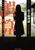 松下麻理緒(著者)販売会社/発売会社：角川グループパブリッシング発売年月日：2007/10/24JAN：9784043866014