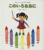 せなけいこ(著者)販売会社/発売会社：金の星社発売年月日：2003/01/01JAN：9784323001074