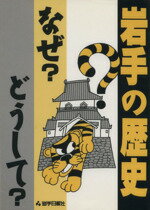 岩手日報社出版部(著者)販売会社/発売会社：岩手日報社発売年月日：1998/04/01JAN：9784872012460