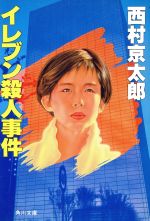 西村京太郎【著】販売会社/発売会社：角川書店発売年月日：1986/02/01JAN：9784041527115内容：ホテルの鍵は死への鍵．歌を忘れたカナリヤは．ピンクカ−ド．仮面の欲望．優しい悪魔たち．受験地獄．危険なサイドビジネス．水の上...