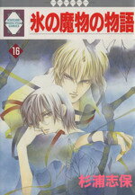 杉浦志保(著者)販売会社/発売会社：冬水社発売年月日：2001/03/10JAN：9784887414358