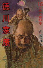 山岡荘八(著者)販売会社/発売会社：講談社発売年月日：1982/11/01JAN：9784061805163