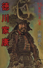 山岡荘八(著者)販売会社/発売会社：講談社発売年月日：1982/10/01JAN：9784061805156