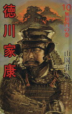 山岡荘八(著者)販売会社/発売会社：講談社発売年月日：1982/09/01JAN：9784061805101