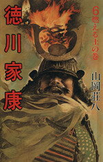 山岡荘八(著者)販売会社/発売会社：講談社発売年月日：1982/09/01JAN：9784061805064