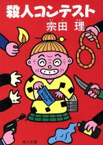 宗田理(著者)販売会社/発売会社：角川書店発売年月日：1990/11/10JAN：9784041602027