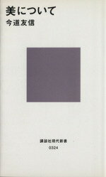 今道友信(著者)販売会社/発売会社：講談社発売年月日：1999/07/23JAN：9784061157248