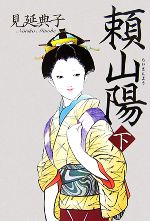 見延典子【著】販売会社/発売会社：徳間書店発売年月日：2007/10/17JAN：9784198624224