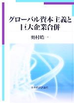 奥村皓一【著】販売会社/発売会社：日本経済評論社発売年月日：2007/10/10JAN：9784818819320