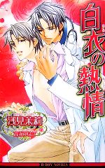 浅見茉莉【著】販売会社/発売会社：リブレ出版発売年月日：2007/10/20JAN：9784862632623