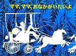 レミー・シャーリップ(著者),バートンサプリー(著者),坪井郁美(訳者)販売会社/発売会社：福音館書店発売年月日：2002/02/01JAN：9784834008616