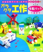 ［｛きむらゆういち｝］，［｛みやもとえつよし｝］【著】販売会社/発売会社：チャイルド本社発売年月日：2007/09/20JAN：9784805401019