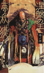 夢枕獏(著者)販売会社/発売会社：桃園書房発売年月日：1997/05/27JAN：9784807803323