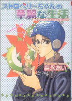 森永あい(著者)販売会社/発売会社：リブレ出版発売年月日：2007/11/01JAN：9784862633156